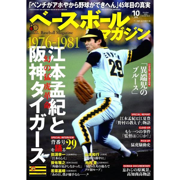 1976-1981江本孟紀と阪神タイガースPROLOGUE幻の猛虎革命COVER INTERVIEW江本孟紀［元阪神ほか］「異端児のブルース」連続写真セルフ解説解説◎江本孟紀［元阪神ほか／野球評論家］PROFILESPECIAL DOCUM...