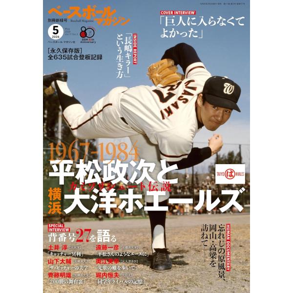 1967-1984平松政次と横浜大洋ホエールズ【カラーグラビア】PROLOGUEカミソリシュート伝説COVER INTERVIEW平松政次［元横浜大洋］「巨人に入らなくてよかった」PROFILEINSIDE REPORT「長嶋キラー」という...