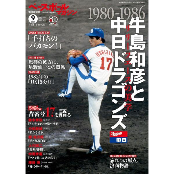 1980-1986牛島和彦と中日ドラゴンズ【カラーグラビア】PROLOGUEリリーフエースの美学COVER INTERVIEW牛島和彦［元中日ほか］「手打ちのバカモン！」牛島和彦連続写真解説解説◎鈴木孝政［元中日／野球評論家］ベースボールマ...