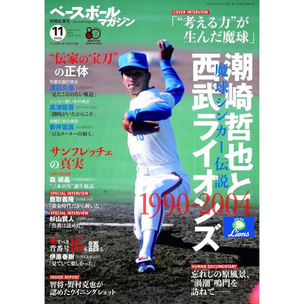 1990-2004潮崎哲也と西武ライオンズPROLOGUE魔球シンカー伝説COVER INTERVIEW潮崎哲也［元西武］「“考える力”が生んだ魔球」PROFILEINSIDE STORYアマチュア時代銀メダル獲得に貢献したソウル五輪の秘密...