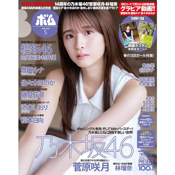 創刊47周年記念号！14周年の乃木坂46、菅原咲月表紙巻頭、林瑠奈グラビア！櫻坂46向井純葉＆村井優ペアグラビア！佐々木ほのか、池本しおり、磯貝花音、松本日向、豊田ルナと水着グラビアも充実！表紙：菅原咲月（乃木坂46）裏表紙：林瑠奈（乃木坂...