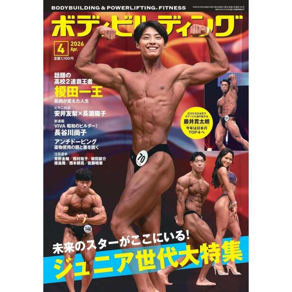ジュニア世代大特集特別インタビュー 榎田一王 全国高校選手権2連覇注目のジュニア世代 小本慎太郎/久野清輝/成田楓/村田圭介/原大輝/坂本陽斗/宮地優羽/高〓光/林航大/飯島遥香/大畠彗希/山田晃義/山田雄里杏JBBFジュニア有望選手強化練...