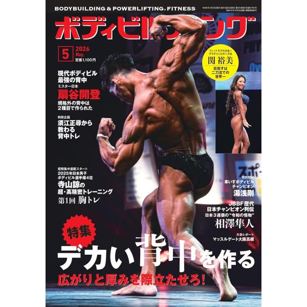 特別企画 デカい背中をつくる 新連載/筋トレにおける石井直方先生の功績 車椅子ボディビルダー・湯浅剛 関裕美(2025グラチャンビキニ5位)インタビュー出版社名 体育とスポーツ出版社発売日 2026年3月25日雑誌JAN 491208081...