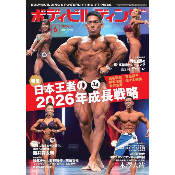 特別企画 日本王者の2026成長戦略扇谷開登/荻島順子/佐々木絢美/伊吹主税/安井友梨短期連載 寺山諒の超高精密トレーニング 第2回・背中トレ特別座談会 渡部史也×西〓空良×直野賀優 ボディビル仕様への「身体変更論」日本チャンピオン列伝・最...