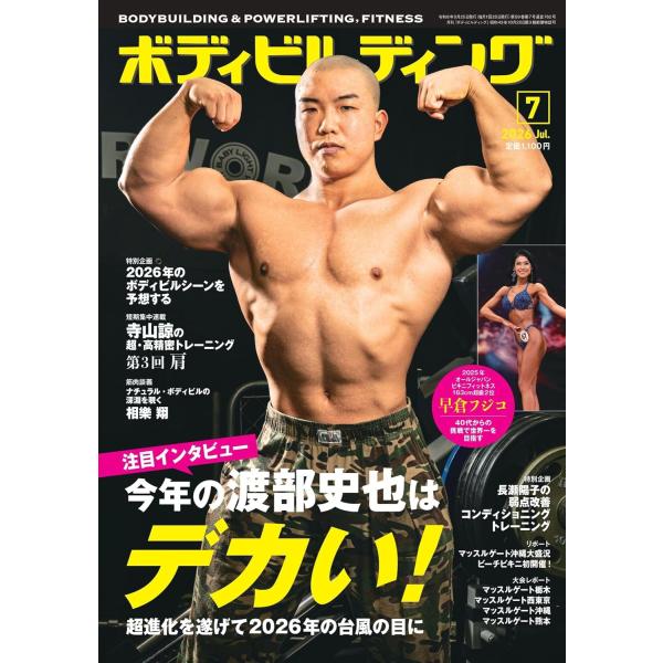 2026年ボディビルシーンを予測する出版社名 体育とスポーツ出版社発売日 2026年5月25日雑誌JAN 4912080810768雑誌コード 08081-07