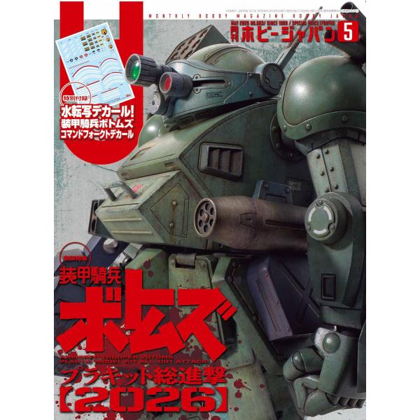 巻頭特集：装甲騎兵ボトムズ プラキット最前線【2026】完全新作の発表を受け、いま再び大きなうねりを見せる『装甲騎兵ボトムズ』。2026年現在、複数の模型メーカーから多彩なボトムズプラキットが続々とリリースされ、まさに百花繚乱の様相を呈して...