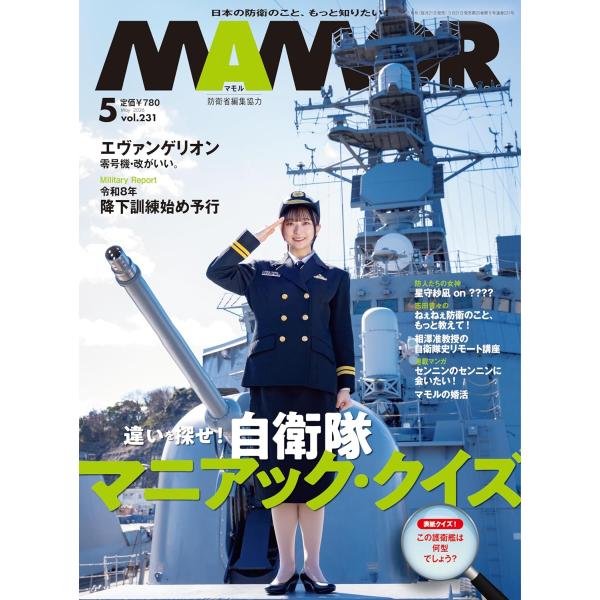 違いを探せ！自衛隊マニアック・クイズ出版社名 扶桑社発売日 2026年3月21日雑誌JAN 4912082730569雑誌コード 08273-05