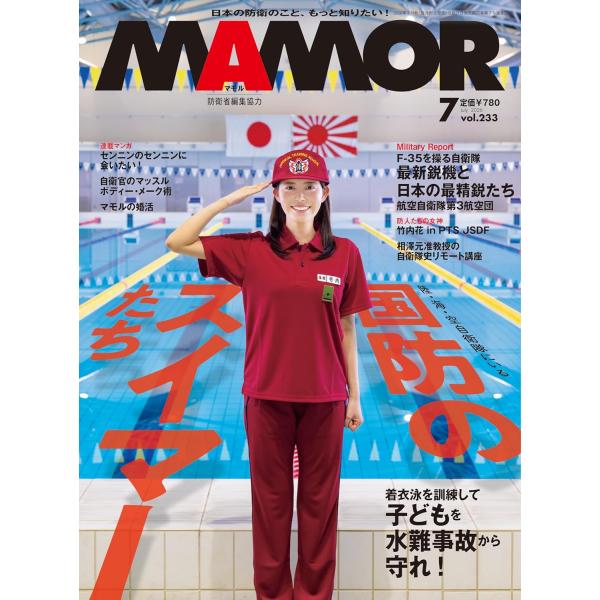 日本の防衛のこと、もっと知りたい! 日本唯一の防衛省オフィシャルマガジン陸・海・空自衛隊にいる国防のスイマーたち自衛隊には、泳ぐことを任務の一部としている自衛官がいます。それは、海上自衛隊に限らず、陸上、航空自衛隊も同じです。彼ら彼女らは、...