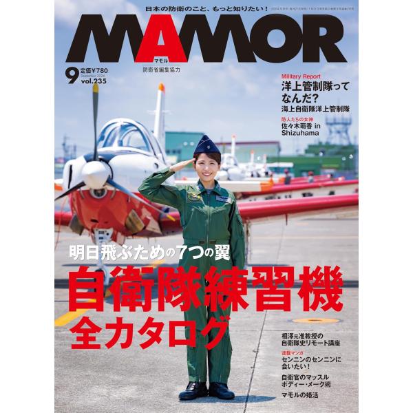 明日飛ぶための7つの翼自衛隊練習機全カタログ今号は“防人の女神”が空自静浜基地(静岡県)に降臨!ここの第11飛行教育団では、練習機を使って学生たちが日々学んでいます。陸・海・空各自衛隊には、計7機種の練習機があります。それぞれについて携わる...