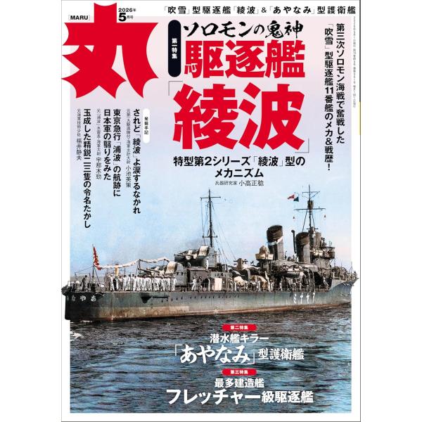 ●第三次ソロモン海戦で奮戦した「吹雪」型駆逐艦11番艦のメカ＆戦歴！■第一特集　ソロモンの鬼神 駆逐艦「綾波」■特型第２シリーズ「綾波」型のメカニズム■鬼神も泣かしめた名駆逐艦の太平洋海戦記発掘手記■されど「綾波」よ涙するなかれ　　元第19...