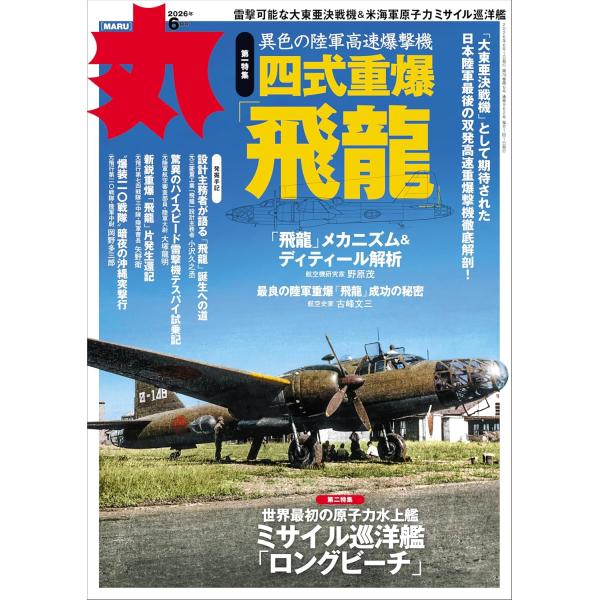 ●「大東亜決戦機」として期待された日本陸軍最後の双発高速重爆撃機徹底解剖！■第一特集　異色の陸軍高速爆撃機 四式重爆「飛龍」■最良の陸軍重爆「飛龍」成功の秘密■「飛龍」メカニズム&amp;ディテール解析■陸海軍期待の重爆「飛龍」バトルリポー...