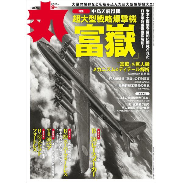 ●米本土爆撃を目的に開発された日本軍超重爆徹底解剖！■第一特集　中島Z飛行機 超大型戦略爆撃機「富嶽」■巨人爆撃機「富嶽」の幻と現実■日の丸巨人爆撃機の系譜■「富嶽」&amp;巨人機メカニズム＆ディテール解析■中島飛行機工場長の無念――超重...