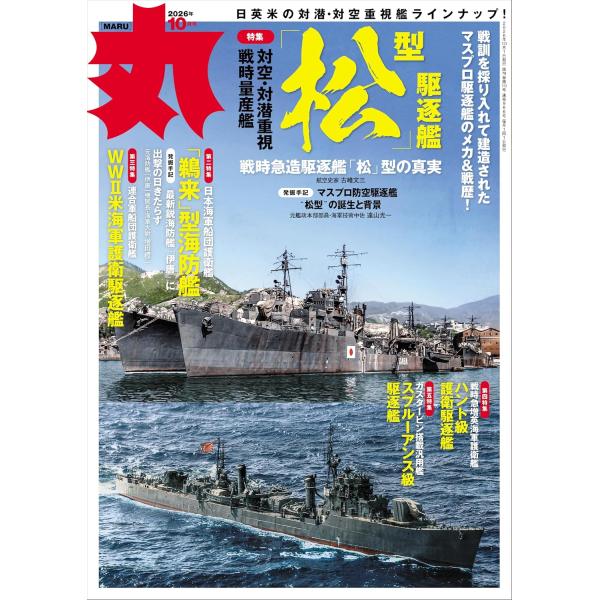 ●戦訓を採り入れて建造されたマスプロ駆逐艦のメカ＆戦歴！■第一特集　対空・対潜重視戦時量産艦 「松」型駆逐艦■戦時急造駆逐艦「松」型の真実■大戦型駆逐艦「松」型の太平洋海戦史■日本海軍の対潜兵器カタログ発掘手記■マスプロ防空駆逐艦”松型”の...
