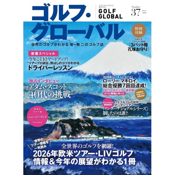 世界のゴルフがわかる唯一無二のゴルフ誌各国を拠点とする特派記者の写真と記事で、世界の津々浦々のゴルフ事情、ツアーや選手たちの活動、メジャー大会を網羅したゴルフ誌ですマガジンボックスＰＬＵＳ増刊出版社名 マガジンボックス発売日 2026年1月...