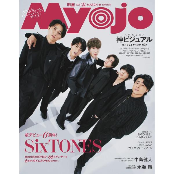 1月22日（木）にデビュー6周年を迎えるSixTONESが同日発売の「Myojo」の表紙を飾る！ファン＆読者からの質問に66個のアンサー、そして6年前のタイムカプセルもオープン?デビュー6周年を迎えるSixTONESが、デビュー日と同じ1月...