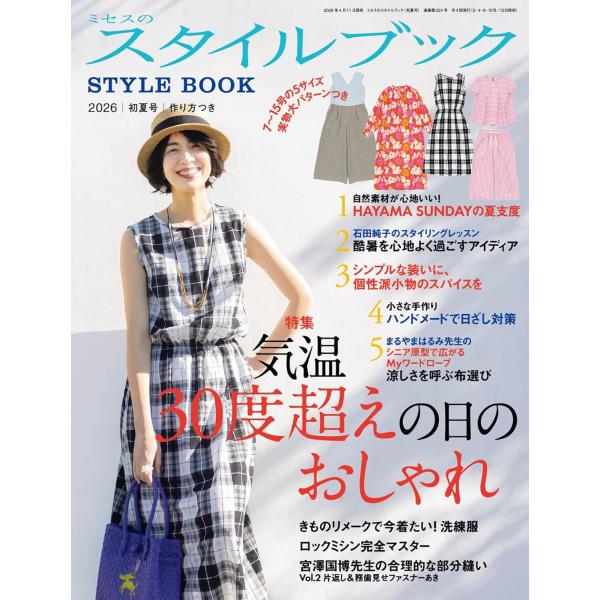 特集気温30度超えの日のおしゃれ１.自然素材が心地いい！　HAYAMA SUNDAYの夏支度《とじ込み付録》実物大パターン　7〜15号の5サイズノースリーブワンピース、ギャザーワンピース、サロペット、ブラウス、パンツ 計５点2.石田純子のス...