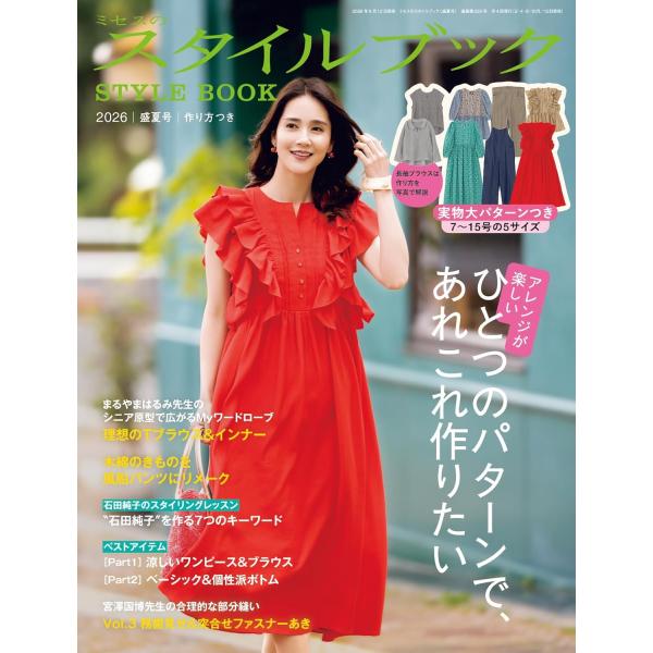 「身近で、真似できる“おしゃれの参考書”」。エージレスな視点で、手が届く流行をわかりやすく紹介。手作りのアイディアからセンスアップ術まで、様々な角度から、おしゃれを楽しみたい女性たちを応援します。実物大パターンつき。この商品に関する問題出版...