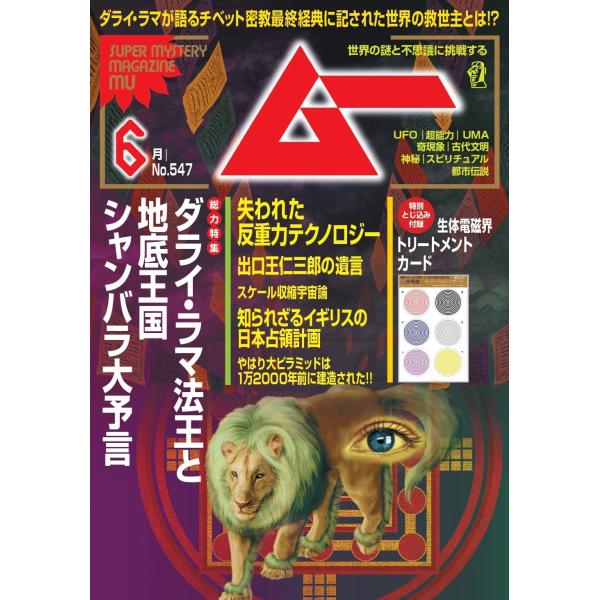 総力特集　ダライ・ラマ法王と地底王国シャンバラ大予言中東で戦争が勃発し、世界が混沌とする直前、ひとつのニュースがアメリカから流れてきた。ダライ・ラマ法王がグラミー賞を受賞!!　このタイミングで、世界では何が起ころうとしているのか。そして、長...