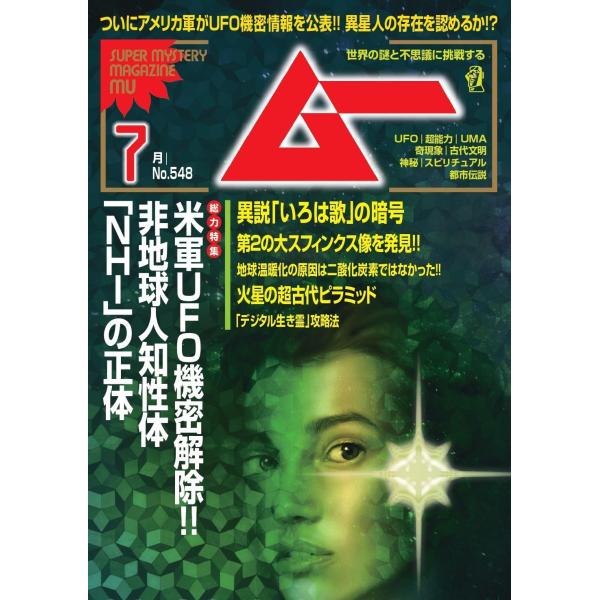 総力特集　米軍UFO機密解除!!　非地球人知性体「ＮＨＩ」の正体この５月、トランプ大統領の指示により、ＵＡＰ＝ＵＦＯ情報の開示が行われた。これまでアメリカ政府のなかで隠されてきた極秘映像や極秘文書には、何が記されていたのか。改めて明かされた...