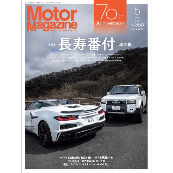 5月号は「長者番付・車名編」を特集し、長く受け継がれてきた車名に焦点を当て、その背景にある思想や歴史、愛され続ける理由を解き明かします。コルベット×ランドクルーザー、911×スカイラインなど象徴的な対比で名車の本質に迫り、トヨタのロングラン...