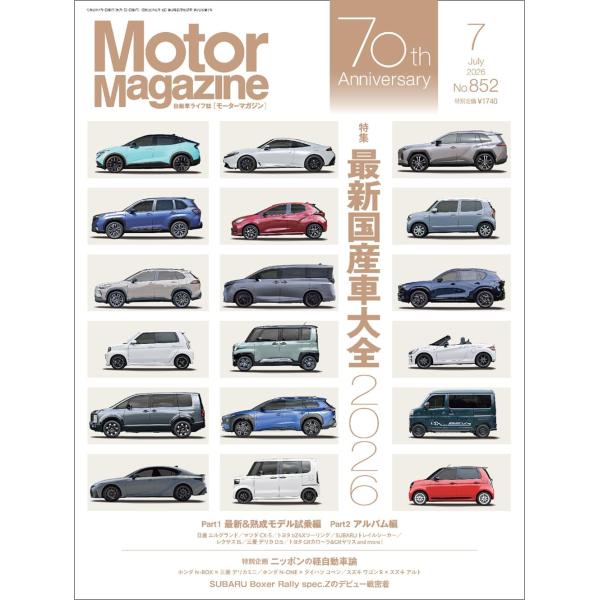 特集「最新国産車大全2026」では、世界が揺らぐ時代でも進化する日本車の現在地を総覧。日産 エルグランド・プロトタイプやマツダ CX-5、レクサス ISなど、11ブランドの最新試乗からその実力を解剖します。特別企画「軽自動車の世界が面白い」...