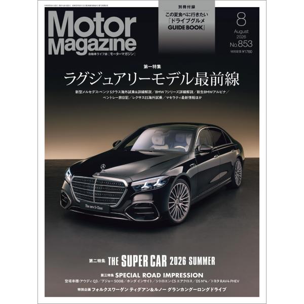 　８月号の第一特集は「ラグジュアリーモデル最前線」。ラグジュアリーは “素材” から “体験” の時代へ。新型メルセデス・ベンツSクラスやレクサスESを通じ、ブランドが描く豊かさの未来像に迫ります。第二特集は世界初公開のフェラーリ ルーチェ...