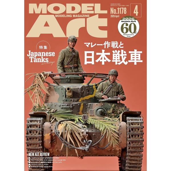 ● 特　集：マレー作戦と日本戦車昭和16年12月8日、真珠湾攻撃に先駆けて発動された馬来作戦により、日本は太平洋戦争に突入。半島各地へ上陸した陸軍部隊は、マレー半島南端のシンガポールへ向け進軍を開始した。本特集では、陸軍側から見た馬来作戦に...