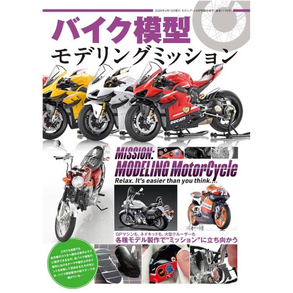 バイク模型の製作に苦手意識を持つモデラーは多いですが、工作でも塗装でも作業のコツさえ掴めれば、意外とラクに製作できるものです。本書では製作対象や作業内容を「ミッション」として設定し、作例製作を通じて各作業のポイントを紹介していきます。モデル...