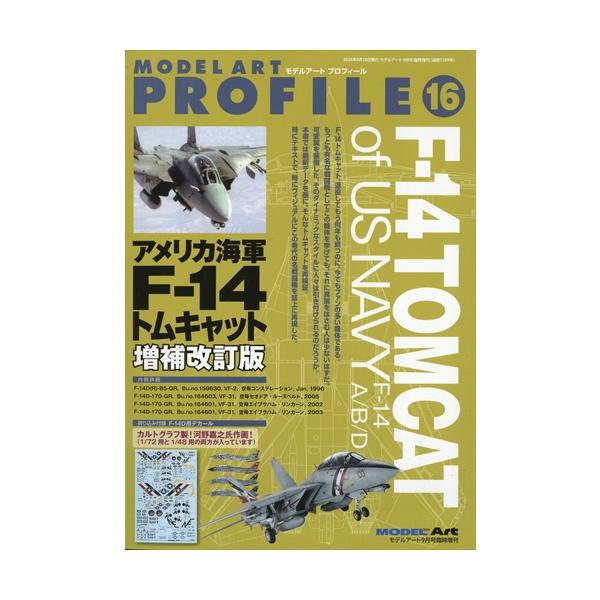 モデルアートプロフィール16 アメリカ海軍F-14トムキャット増補改訂版 1/48・1/72 カルトグラフ製F-14Dデカール付録 「モデルアートPROFILE」は、実機のメカニカルな解説やディテール写真、プラモデルキットレビューなどをハイ...