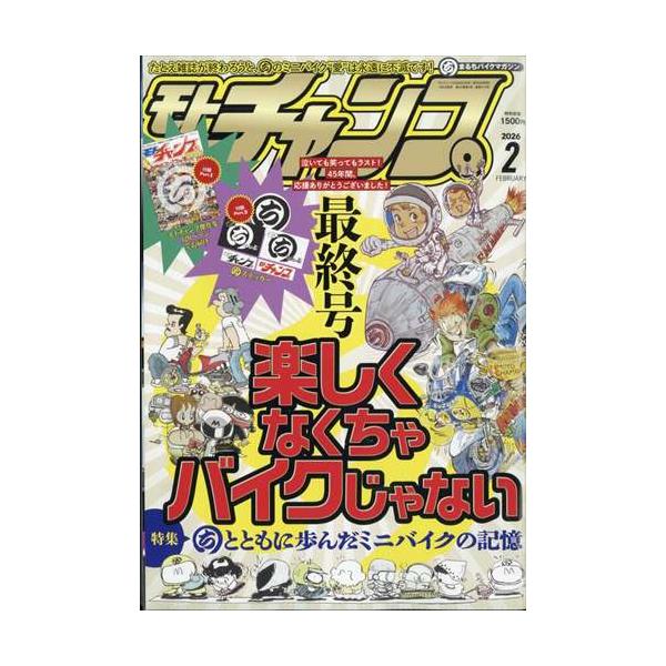 巻頭特集：さよならモトチャンプＦＩＮＡＬ　「日本ミニバイクカスタム史」別添：小冊子　綴込：ステッカー出版社名 三栄発売日 2026年1月6日雑誌JAN 4912087690264雑誌コード 08769-02