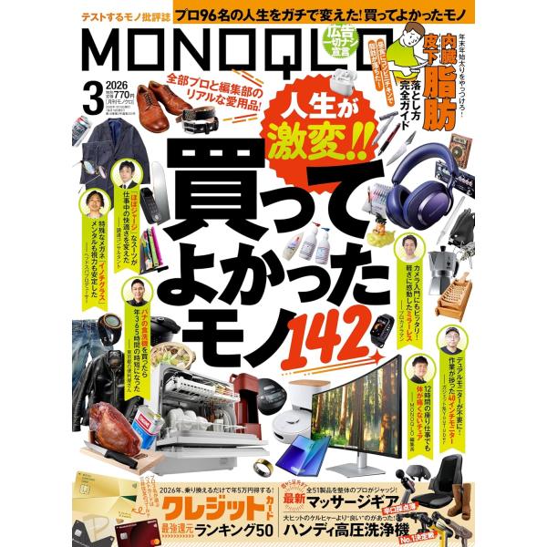 MONOQLO3月号は、人生変わった! 買ってよかったモノ／皮下脂肪・内臓脂肪の落とし方完全ガイド／　最新マッサージギア辛口採点簿／ハンディ高圧洗浄機No.1決定戦／　最強クレジットカードランキング50【今月号の注目企画】　［総力特集］人生...