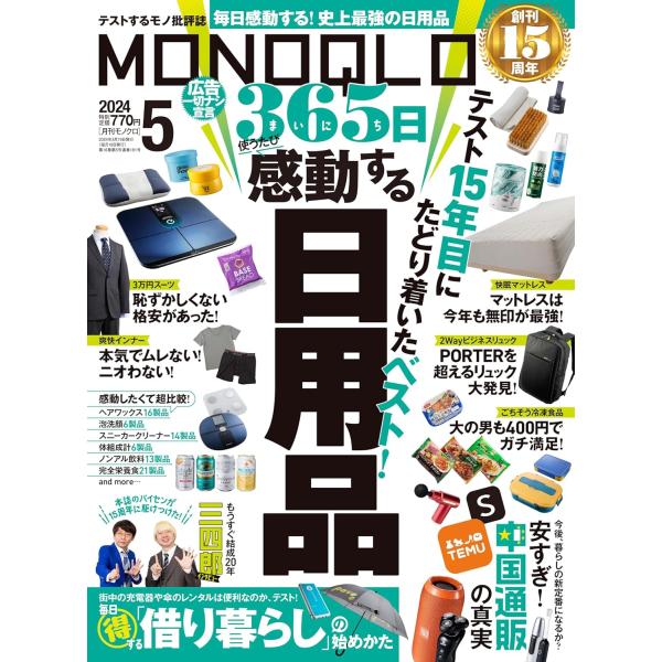 MONOQLO5月号は、はかどる! 仕事の道具 the TSET 135／大人のヘアスタイリング完全ガイド／AI英語学習サービス辛口ジャッジ／リカバリーウェアの真実【今月号の注目企画】［総力特集］はかどる! 仕事の道具 the TSET 1...