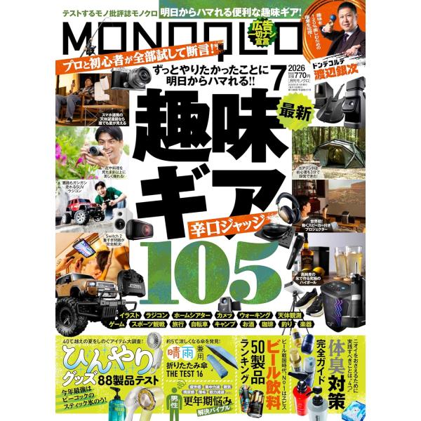 MONOQLO7月号は、最新！趣味ギア辛口ジャッジ／　ひんやりグッズ辛口採点簿／体臭対策のベストアンサー21／　ビール飲料ランキングBEST50／晴雨兼用折りたたみ傘No.1決定戦／　男性更年期のお悩み解決バイブル【今月号の注目企画】［総力...