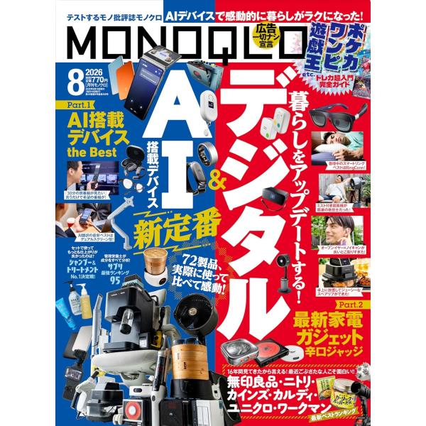AI&amp;デジタル新定番／人気ショップ“絶対買い”ランキング89／TCG超入門／サプリメントランキング94／シャンプー&amp;トリートメント No.1決定戦【今月号の注目企画】［総力特集］AI&amp;デジタル新定番私たちの日常を変え...