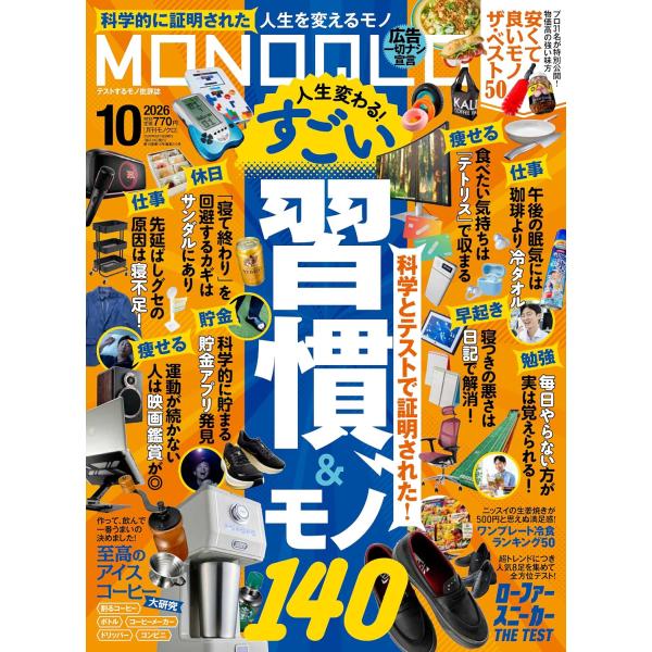 科学とテストで証明された！すごい習慣＆モノ140／安くて良いモノ BEST50+α／　最高のアイスコーヒー完全ガイド／ワンプレート冷凍食品ランキング50／　ローファースニーカー the TEST出版社名 晋遊舎発売日 2026年8月19日雑...