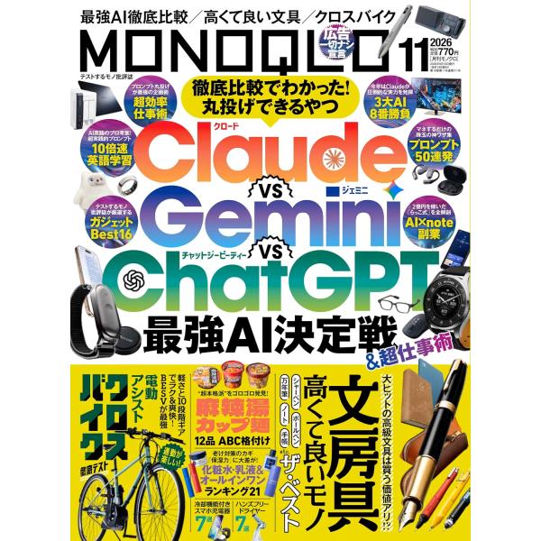 最強AI決定戦＆超仕事術高くて良い文房具 the Best電動アシストクロスバイク最強ランキング化粧水＆乳液9ライン・オールインワン12品ランキング【今月号の注目企画】［総力特集］徹底比較で見つけた丸投げできるヤツ！ 最強AI決定戦＆超仕事...