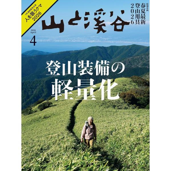 ■特集「登山装備の軽量化」■短期集中連載「人を襲うクマ2026」■特集「登山装備の軽量化」装備の軽量化ができれば、もっと身軽になって、体の負担が減る。考え方がシンプルになって応用が効く。大事なのは自身の山行スタイルに合わせて取捨選択し、無理...