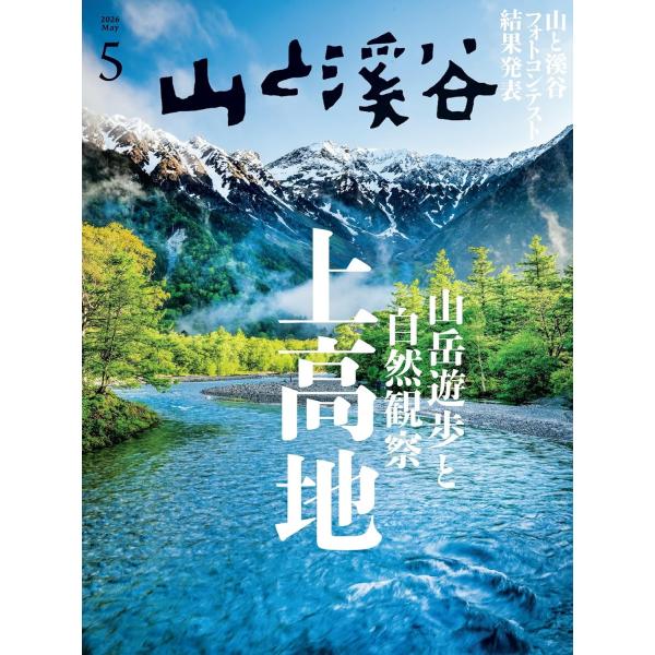 ■特集「上高地＜山岳遊歩と自然観察＞」美しい山岳景観や多様な動植物、清らかな川の流れなど、自然豊かな上高地。山に向かう道の途中で、ふと立ち止まり、この地の自然に目を向けたくなる……。四季を通じて上高地と周辺の山々を楽しむ登山者のための上高地...
