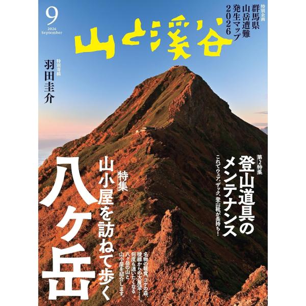 ■特集「山小屋を訪ねて歩く 八ヶ岳」■第2特集「登山道具のメンテナンス」■特集「山小屋を訪ねて歩く八ヶ岳」八ヶ岳の山の魅力は、どんな登山者でも楽しめる懐の深さ。槍ヶ岳や穂高岳に負けないほどのスリルと爽快感を味わえる岩稜歩きから、針葉樹の森と...