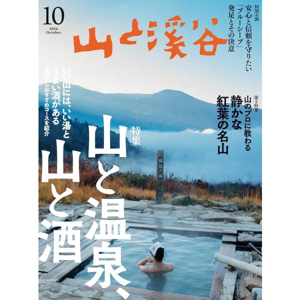 ■特集「山と温泉、山と酒」■第2特集「山のプロに教わる 静かな紅葉の名山」■特集「山と温泉、山と酒」いい山には、いい湯とうまい酒がある。山中・山麓の温泉や下山後に立ち寄りたい酒場をコースガイドとあわせて紹介します。登山をもっと楽しみたい人に...