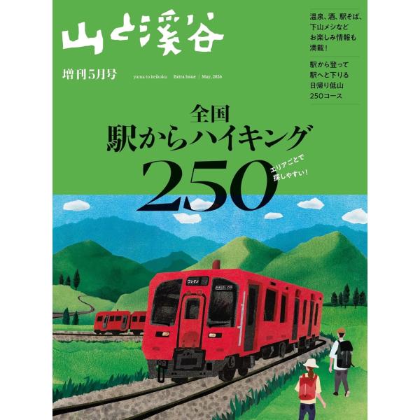 ■全国駅からハイキング2502023、2024、2025年の「全国 駅からハイキング100」をまとめた一冊！全国の主な路線沿線の日帰り低山のガイドに加えて、駅そばや温泉、地酒といったお楽しみ情報もある盛りだくさんのガイドです。山と渓谷増刊出...