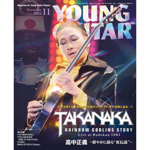表紙・巻頭特集：高中正義〜鮮やかに蘇る“虹伝説”〜2026年、ソロ・デビュー50周年という大きな節目を迎えた 日本が誇るギター・ミュージック・レジェンド：高中正義。 今年はまた、伝説的コンセプト作『虹伝説 THE RAINBOW GOBLI...