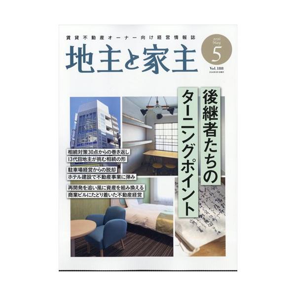 後継者たちのターニングポイント出版社名 全国賃貸住宅新発売日 2026年4月15日雑誌JAN 4912088410564雑誌コード 08841-05
