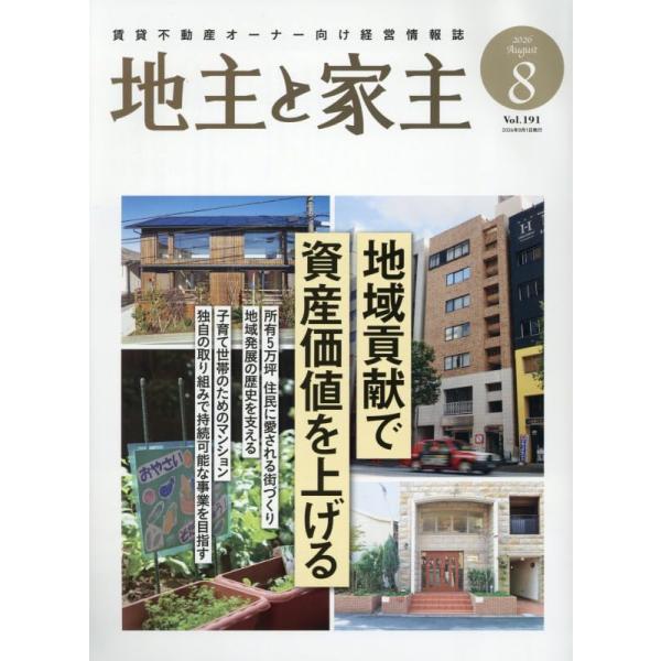 地域貢献で資産価値を上げる出版社名 全国賃貸住宅新発売日 2026年7月15日雑誌JAN 4912088410861雑誌コード 08841-08
