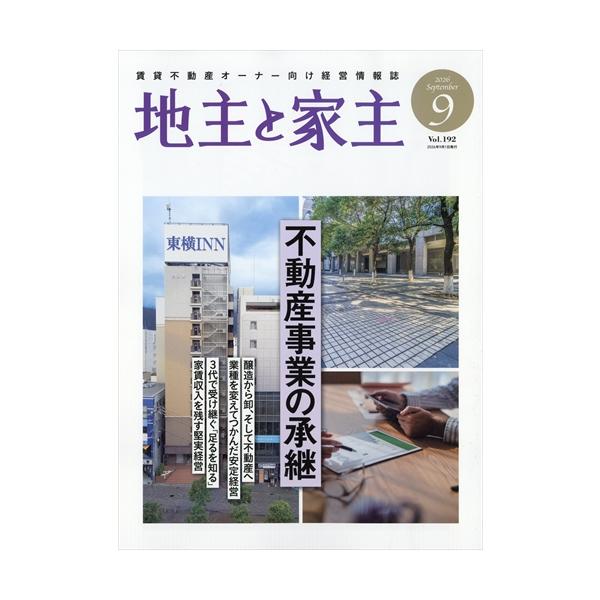 不動産事業の承継出版社名 全国賃貸住宅新発売日 2026年8月12日雑誌JAN 4912088410960雑誌コード 08841-09