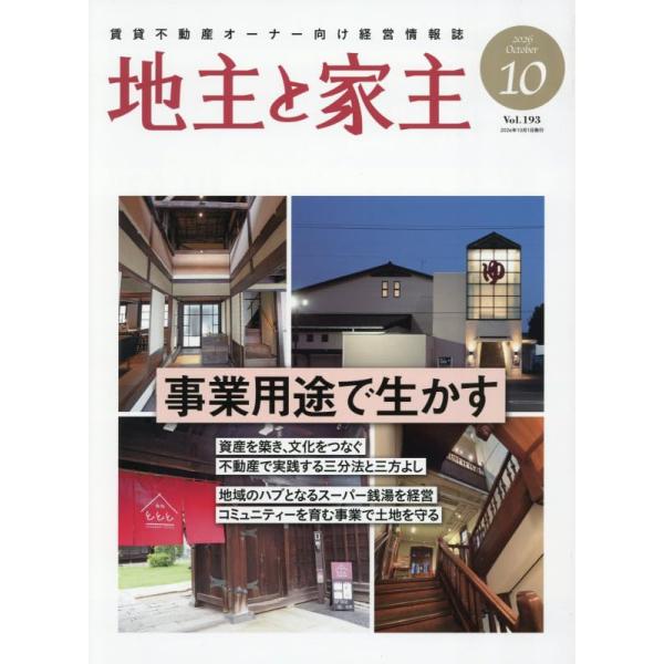 【特集：事業用途で生かす】資産を築き、文化をつなぐ　不動産で実践する三文法と三方よし出版社名 全国賃貸住宅新発売日 2026年9月15日雑誌JAN 4912088411066雑誌コード 08841-10