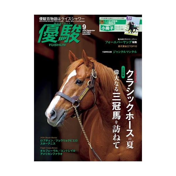 クラシックホースの休息、三冠馬を訪ねて、フォーエバーヤング始動綴込：小冊子【重賞プレイバック】出版社名 中央競馬ピーアール・センター発売日 2026年8月25日雑誌JAN 4912089110968雑誌コード 08911-09