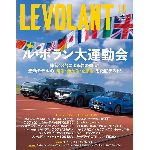 「ル・ボラン大運動会！　最新モデルの『走る・曲がる・止まる』を徹底テスト！」 今回は、運動会の種目に見立てて、最新モデルの「走る・曲がる・止まる」を徹底テスト。チーム・ジャーマンと名乗るドイツ軍団と、ドイツ以外の各国が団結したチーム・ユナイ...