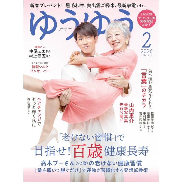 『ゆうゆう』2月号、創刊25周年記念第3弾表紙は中尾ミエさん、村上信五さん！　大好評連載「中尾ミエのまんざらでもない人生」にスペシャルゲストとしてSUPER EIGHT村上信五さんを迎え、拡大版でお届け。テレビやラジオではMCとして活躍する...