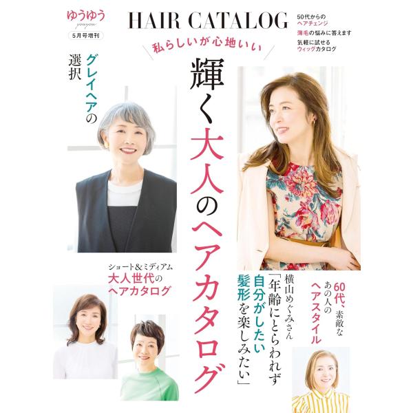 ゆうゆう５月号の増刊は「私らしいが心地いい　輝く大人のヘアカタログ」。既刊のゆうゆうから、髪にまつわる人気企画を集めました。50代でヘアチェンジをして新しい自分に出会った方や、年齢にとらわれず自由にヘアスタイルを楽しんでいる60代以上の方、...